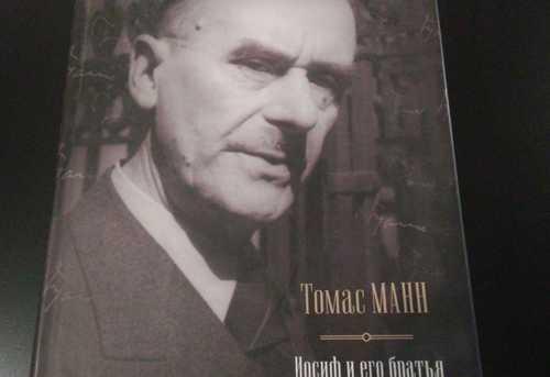 Томас Манн. Иосиф и его братья