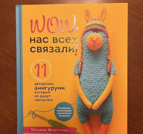 Книга Wow нас всех связали Татьяна Фирстова