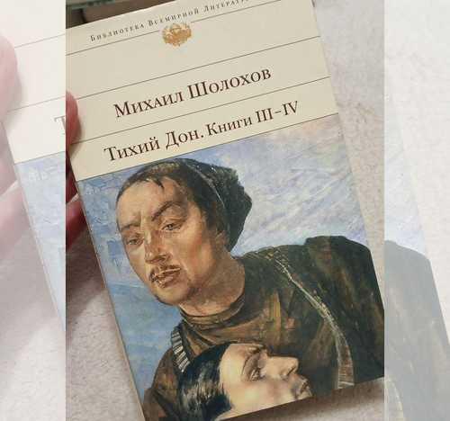 Книга Михаил Шолохов "Тихий Дон. Книги 3-4"