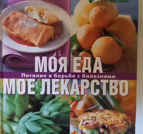 Моя еда мое лекарство книга