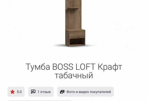 Тумба прикроватная boss loft