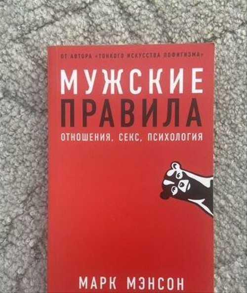 Марка мэнсона мужские правила. Книга мужские правила мэнсон Саммари.