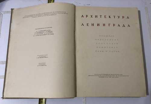 Книга Архитектура Ленинграда Ред. В. Каменский