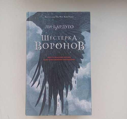 Шестерка воронов