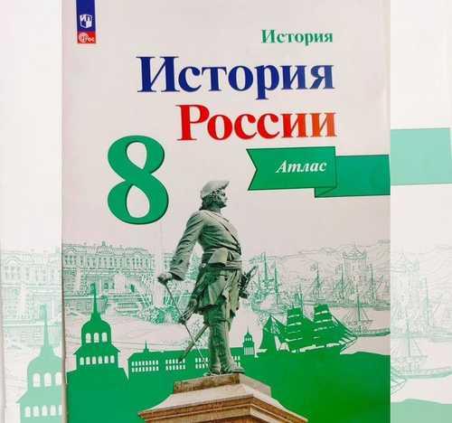 Атлас по истории 8 класс. Арсентьев М.Н