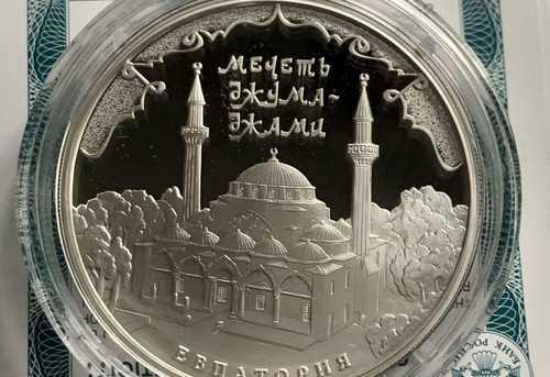Монеты 3 рубля серебро Мечеть Джума Джами