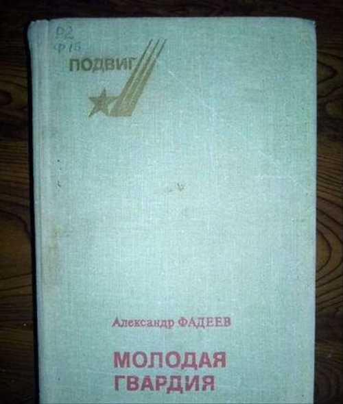 Книга Александр Фадеев Молодая Гвардия