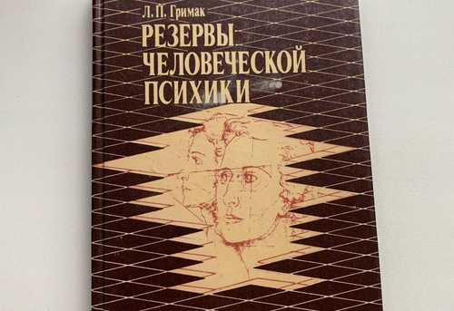 Л.П. Гримак «Резервы человеческой психики»