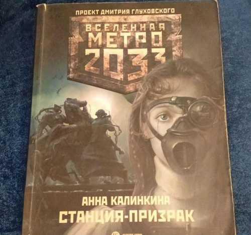 Книга метро 2033 дмитрий глуховский