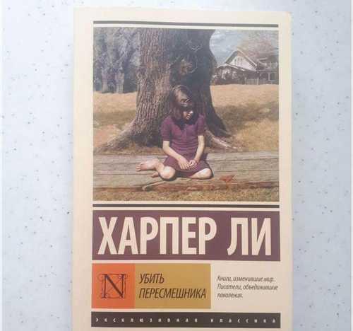 Книга "Убить пересмешника" Харпер Ли