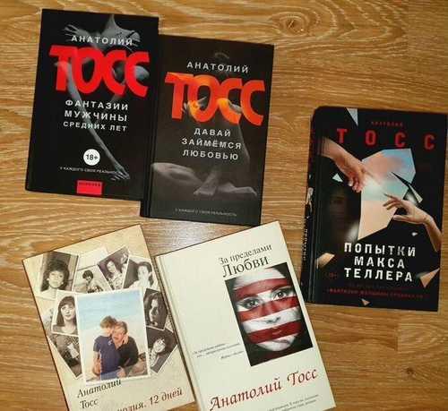 Книги в отличном состоянии Анатолий Тосс
