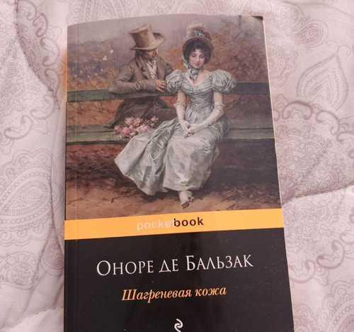 Книга "Шагреневая кожа" Оноре де Бальзак