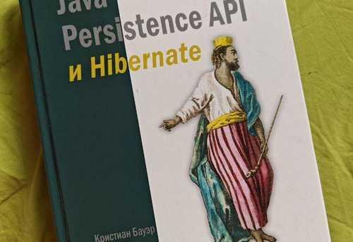 Java Persistence API и Hibernate - книга 2 издание