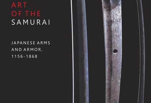 Искусство самураев. Японское оружие и доспехи