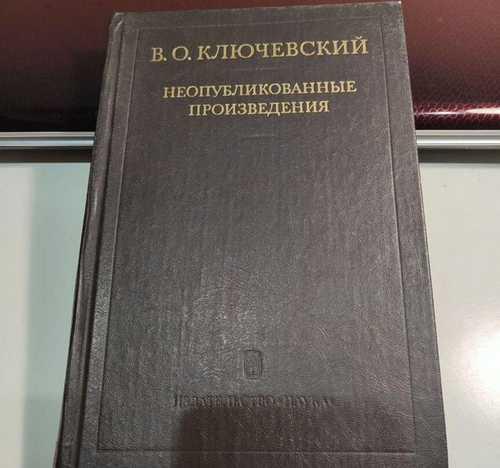 Ключевский В.О., Неопубликованные произведения