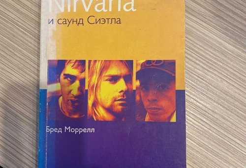 Бред Моррелл Nirvana и саунд Сиэтла