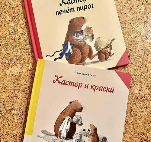 Книги про Кастора