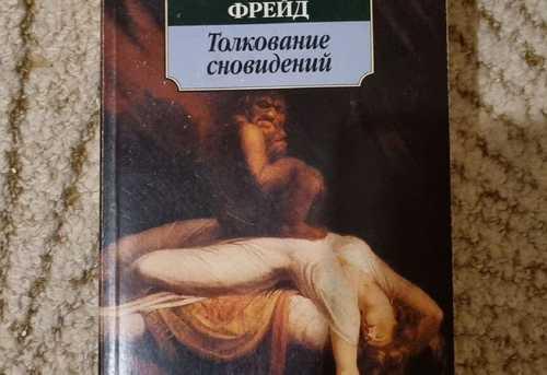 Книга Толкование сновидений. Фрейд