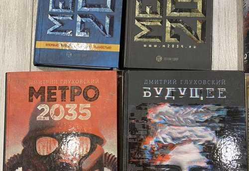 Книги Метро 2033, Метро 2034, Метро 2035, Будущее