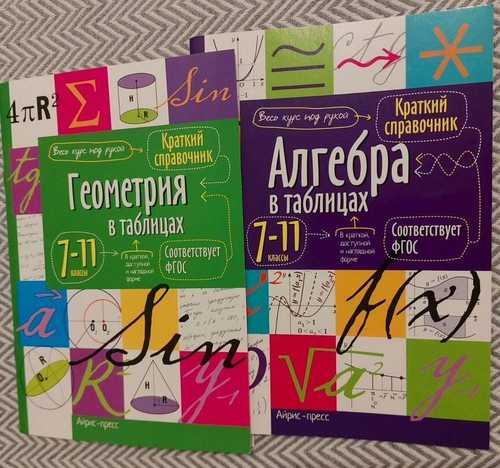 Алгебра в таблицах, геометрия в таблицах