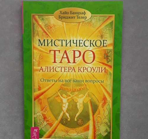 Мистическое Таро Алистера Кроули. Хайо Банцхаф