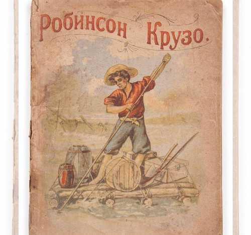 Дефо Д. Робинзон Крузо