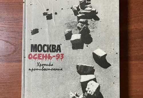 Москва осень-93. Хроника противостояния