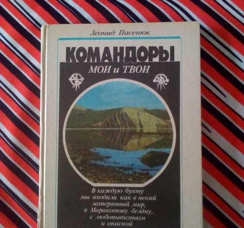 Книга. Л.Пасенюк. Командоры мои и твои 1989г