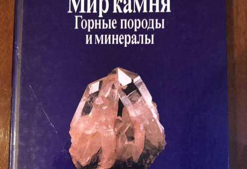 Шуман В. Мир камня Горные породы и минералы 1 том
