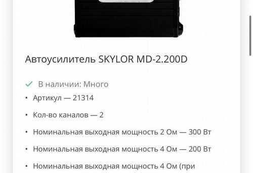 Автозвук Skylor