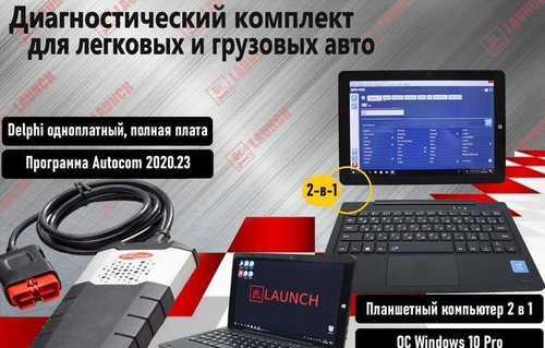 Autocom (автоком) Delphi (делфи) + Планшет