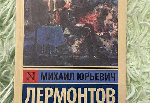 Книга лермонтов герой нашего времени