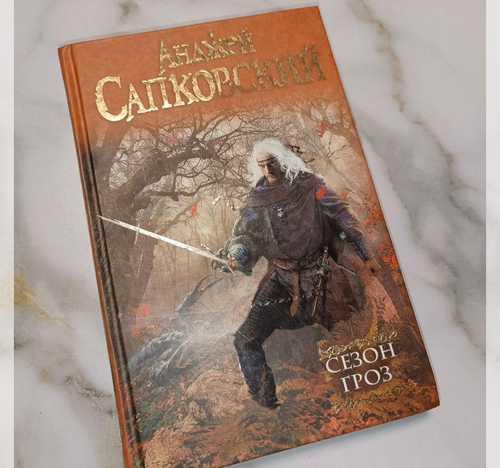 Книга Анджей Сапковский "Сезон гроз"