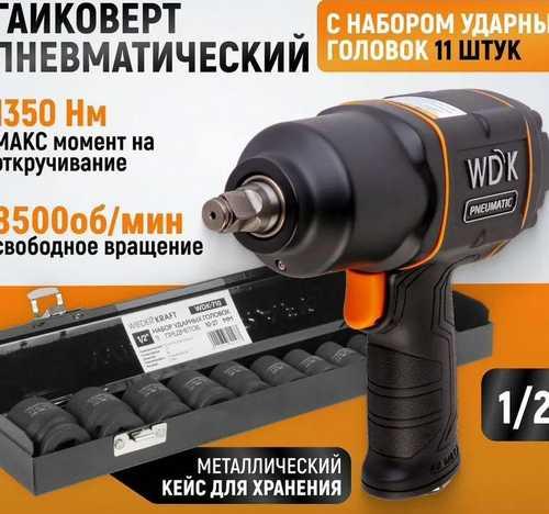 Гайковерт с головками WDK-20440SK (1300 Нм) 1