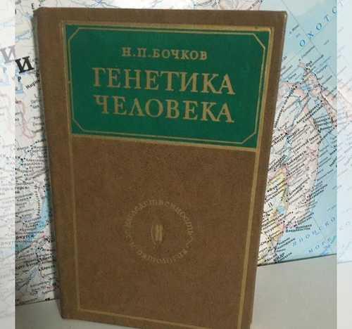 Генетика человека Н. П. Бочков