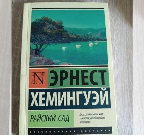 Эрнест Хемингуэй - Райский сад