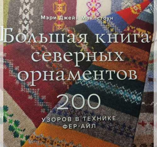 Большая книга северных орнаментов 200 узоров