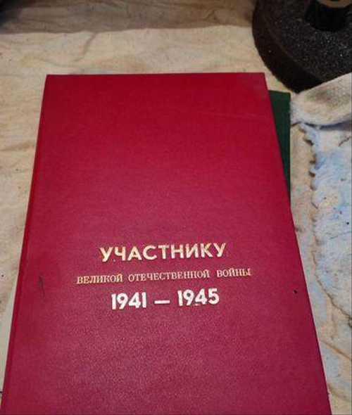 Папка учас Великой Отеч. Войны и книга учёта товар
