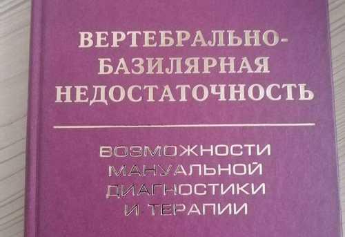 Книга "вертебро-базиллярная недостаточть"