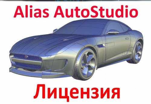 Autodesk Alias AutoStudio - Лицензия