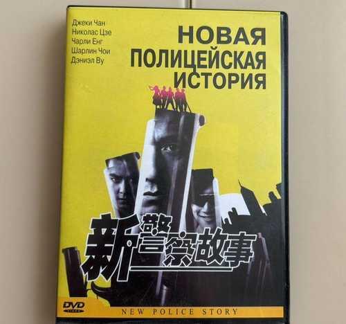 Новая полицейская история", Джеки Чан, DVD фильм