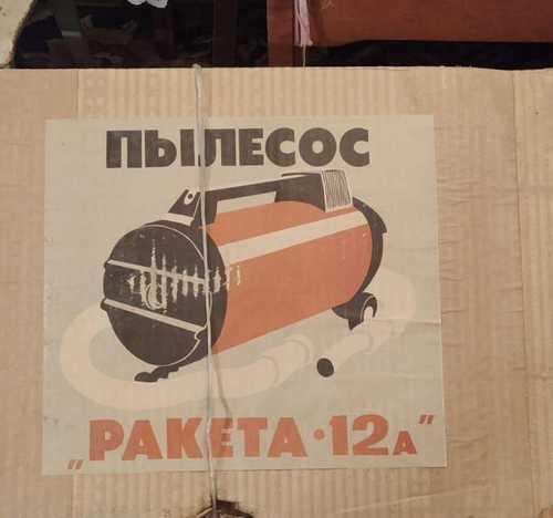 Пылесос Ракета новый
