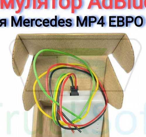 Эмулятор AdBlue для Mercedes MP4 евро 5/6