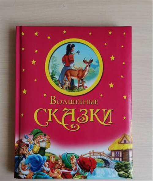 Детская книга "Волшебные сказки"