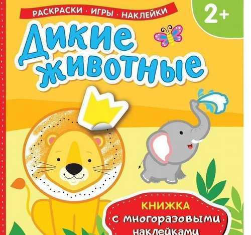 Дикие животные. Книжка с многоразовыми наклейками