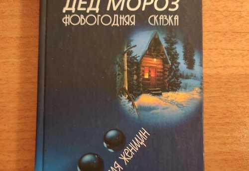 А.Вотяков. Дед мороз. Новогодняя сказка,208с,2004