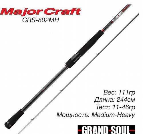 Major Craft Grand Soul GRS-802MH 11-46 гр Спиннинг