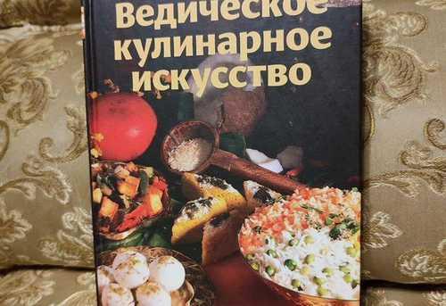 Книга по ведической кулинарии