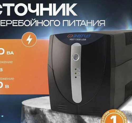 Ибп энергия 1500 USB