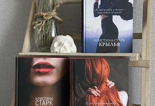 Книги: Кристина Старк